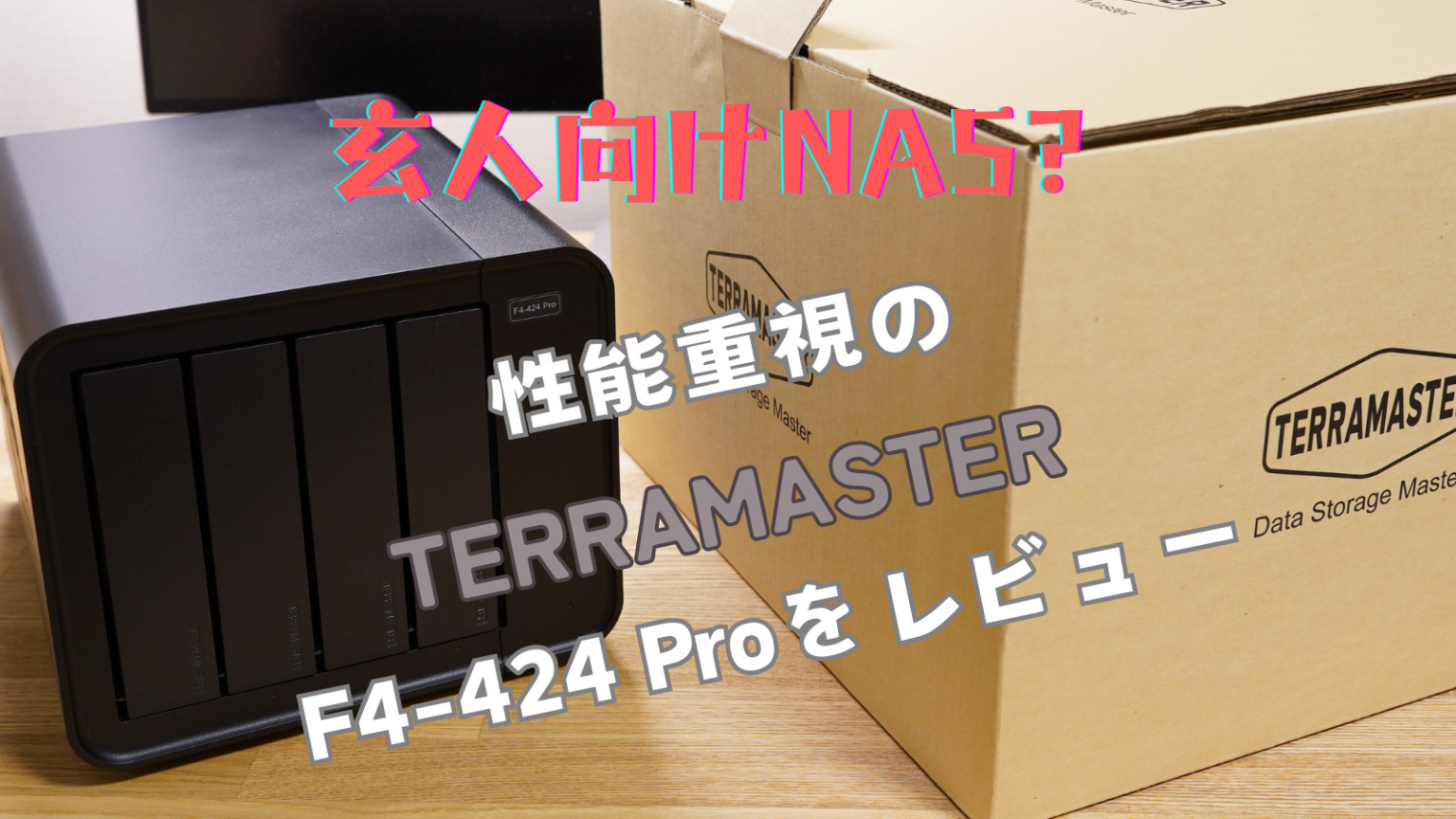 玄人向けNAS？性能重視のTerraMaster F4-424 Proをレビュー | デジカシ